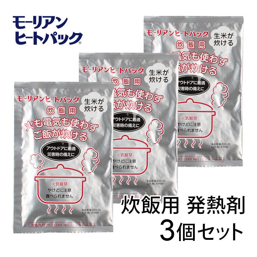 商品詳細 商品名 モーリアンヒートパック 炊飯用 発熱剤 入り数 炊飯専用発熱剤×3個※ご使用の際は、炊飯専用容器と加熱袋Lが必要です。 特長 【火も電気も使わずにご飯が炊けます】モーリアンヒートパックは少量の水があれば加熱できます。 加熱...