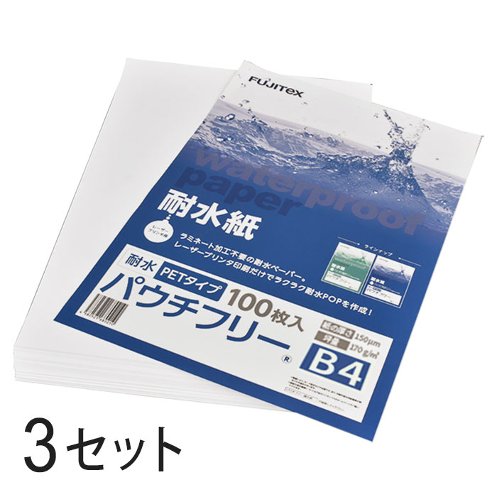 100枚入×1セットはこちら 》 100枚入×3セットはこちら 》 商品詳細 商品名 合成紙 耐水紙 パウチフリー PETタイプ 枚数 100枚×3セット 用紙サイズ B4 坪量 170g/m2 厚さ 150μ 対応プリンタ レーザープリン...