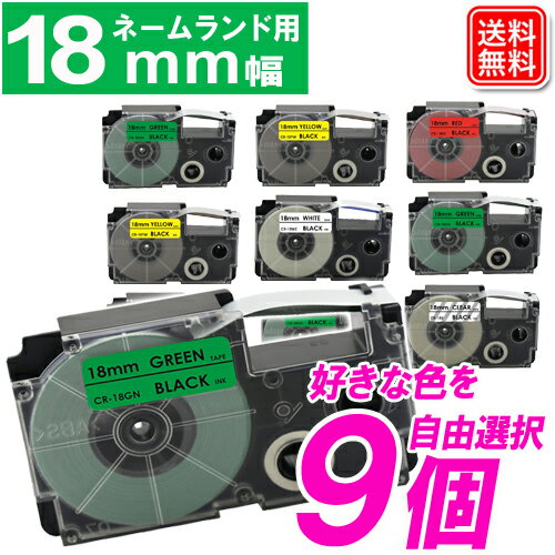 商品名 ネームランド 互換 テープ 18mm カシオ用 ネームランド テープカートリッジ 色が選べる 9個セット 強粘着 テープ幅 18mm 対応機種 EL-700 , EL-5000W , KL-560 , KL-570 , KL-850...