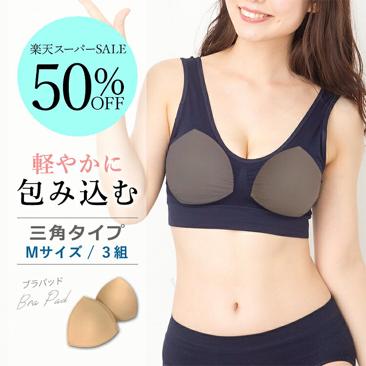 おすすめポイント ・ラクブラ24などのノンワイヤーブラにピッタリ！ ・パッドポケット付きのキャミソールやお手持ちのブラにも使える！ ・お得な3組セット！ 商品名 縫製ブラパッド 3組 商品管理番号 fn-03442 カラー ベージュ サイズ...