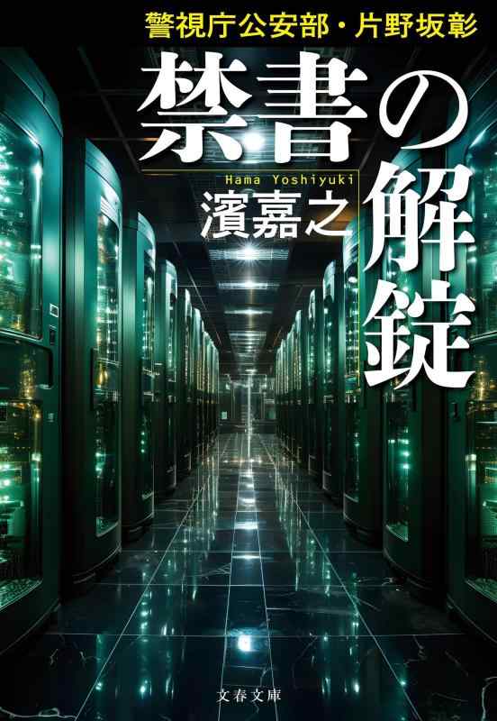 警視庁公安部・片野坂彰 禁書の解錠 (文春文庫 は 41-47)