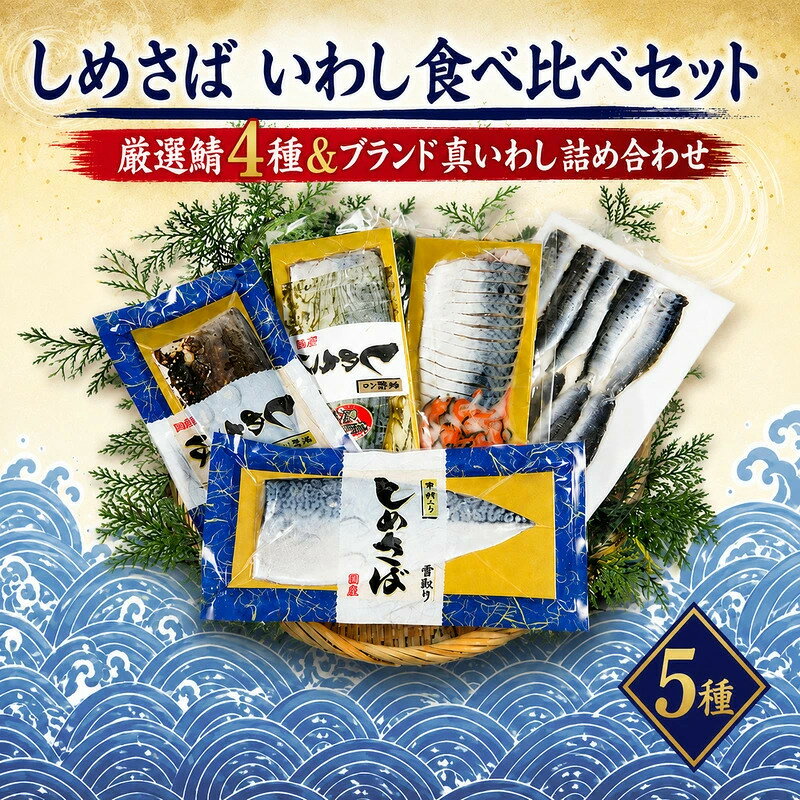 【銚子の拠点が贈る「青魚の真髄」をセットでお届け】 国内有数の水揚げ量を誇る銚子港に拠点を構え、長年培った確かな目利きで極上の「国産さば」「真いわし」を厳選。 さらに、地域ならではの「ブランド真いわし」を加えた、まさに青魚の真髄をご堪能でき...