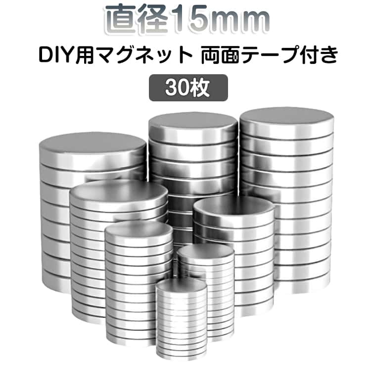 両面テープが付属しています。DIY用磁石パーツ。2WAY仕様：マグネットとしてそのまま使用できるだけでなく、付属の両面テープを貼ることで、磁石が付かない場所でも固定してご使用いただけます。冷蔵庫やホワイトボード、スチール製の家具など、鉄製の...