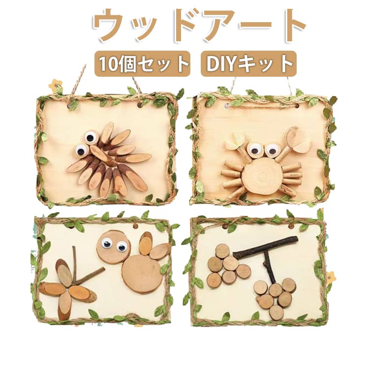 キッズ向けの枝アートDIYキットです。環境にやさしい素材を使用しています。接着剤でデコパーツを木板に貼るだけでOKです。完成後は壁に掛けてインテリアとして楽しめます。 サイズ ランダム発送(重複なし) サイズについての説明 10個セットウッ...