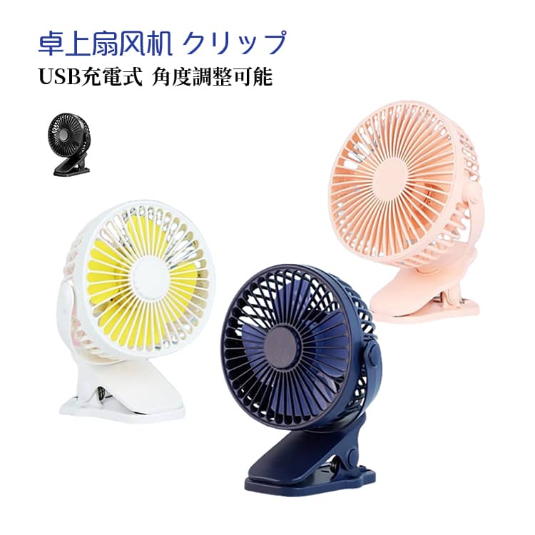 3段階風量調節♪暑い夏を快適に過ごすために！角度調整可能、お好みの角度でご使用いただけます。デスクの上にしっかりと置く・クリップを使って好きな場所に固定するなど様々な場所で活躍します！日常生活はもちろん、アウトドアでもご使用いただけます。U...