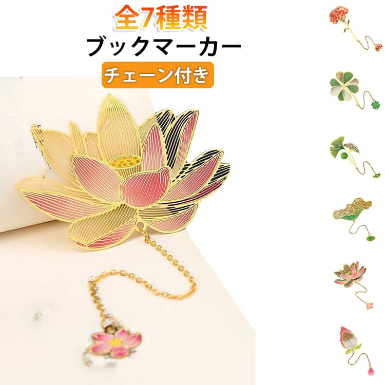 自然の美しさを閉じ込めた、高級感あふれる真鍮製レーザーカットしおりが登場。真鍮の上品な輝きと、中国風の古典的なデザインが融合し、読書時間を一層豊かに彩ります。蓮・銀杏・四つ葉・バラなど、人気のモチーフを繊細な透かし彫りで再現。チェーン付きの...