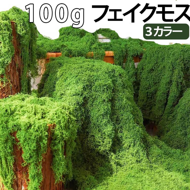 フワフワした質感の糸状のフェイクモス。日光や水やりなどの手間が不要で、手軽に美しいグリーン空間を演出できます。本物の苔のようなリアルな見た目で、ナチュラルな雰囲気を楽しめます。湿気の多い環境でも色あせにくく、屋内外問わずご使用いただけます。...