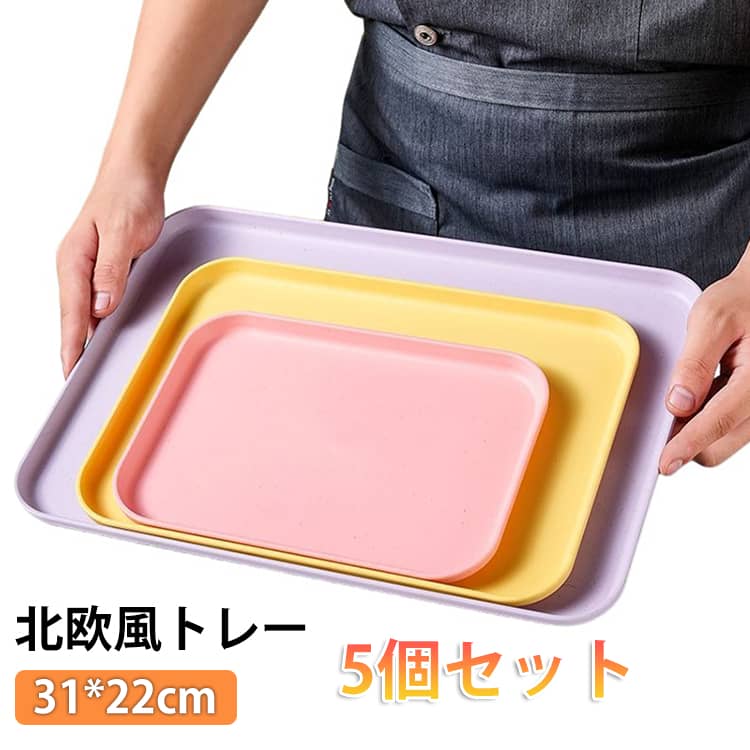シンプルでおしゃれな北欧風トレー。カフェ風の雰囲気を演出できる、使い勝手の良い長方形トレーです。フルーツ、軽食、デザート、小物置きなど様々なシーンで活躍。カラーバリエーション＆サイズ豊富、用途や好みに合わせて選べます。重ねて収納可能。省スペ...