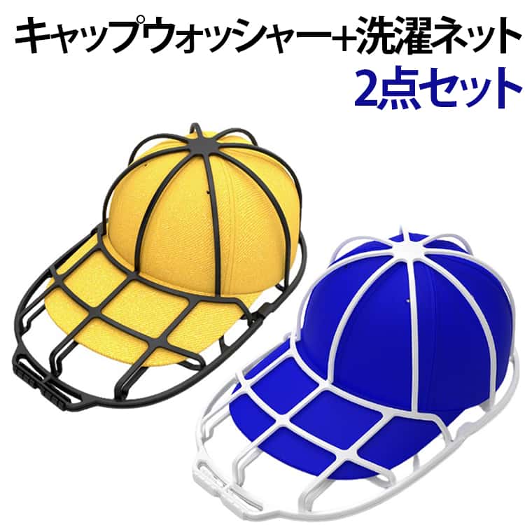 【2点セット】大切な帽子を型崩れから守りながら洗える、キャップウォッシャー。洗濯機に入れるだけで、キャップの形をキープしつつしっかり洗浄できる便利なアイテムです。専用フレーム＋ネットで、洗濯中の衝撃や圧迫から帽子をしっかり保護。シワや型崩れ...