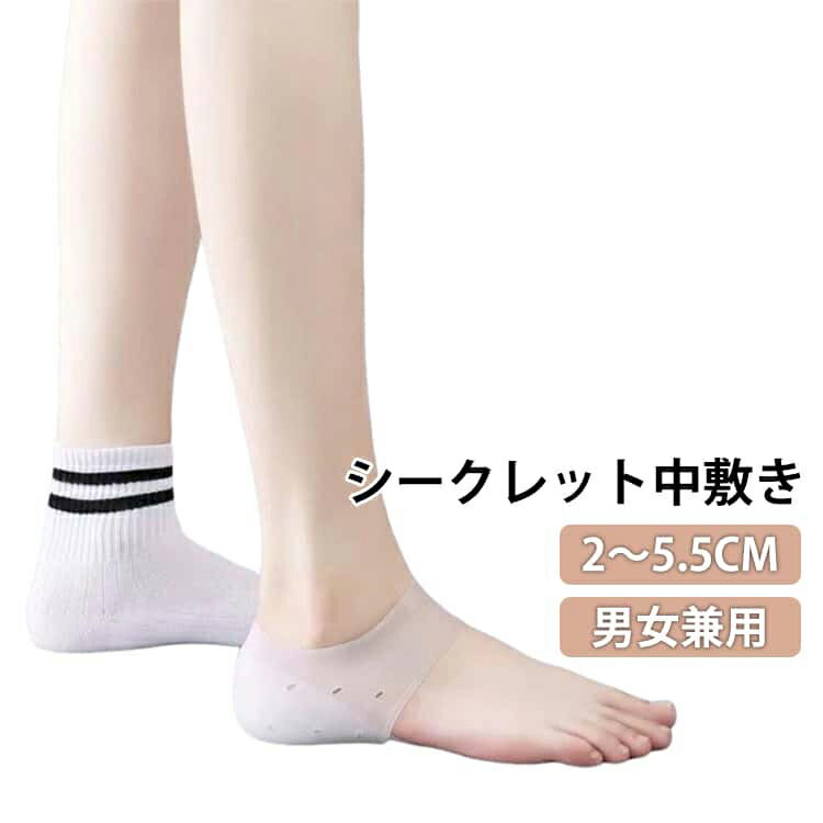 バレないシークレットインソール。靴下の下に履くインナータイプなので、靴を脱いでも身長をキープ！シリコン素材で、柔軟性と伸縮性が良く履き心地も抜群。ブーツ、スニーカーや登山靴など様々な靴に使用可能です。水洗い可能で清潔なのも嬉しいポイント。 ...