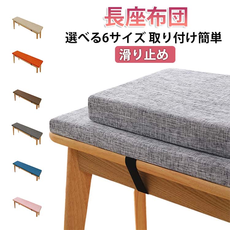 6サイズ×全11色！ベンチシートクッション。どんな部屋でも馴染み、オールシーズン使えられるベンチクッション。2cmの厚みで座る時に、体圧を分散して身体を柔らかく支えることができ、長時間の座り作業でもお尻は疲れません。裏面は滑り止めと粘着防止...