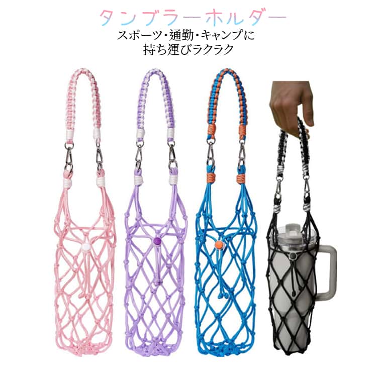 タンブラーに対応した、おしゃれな編み込みデザインのボトルホルダー。手編み仕様ならではのナチュラルな風合いで、普段使いにもアウトドアにもぴったり。しっかり編み込まれた構造で、重たいボトルも安定して持ち運び可能。高品質ナスカン付きで、取り付けや...