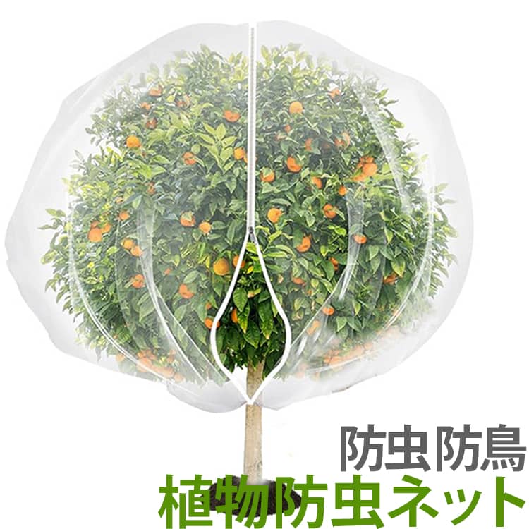 【植物保護カバー】虫よけネット 鳥よけネット 通気性や耐久性に優れており、耐熱性、耐寒性、低熱吸収性を備え、低い直射日光の強度に対応しています。【通気巾着式＆軽量】環境に優しい高品質なナイロン生地素材を採用 虫除け 鳥よけ ネット、メッシ巾...