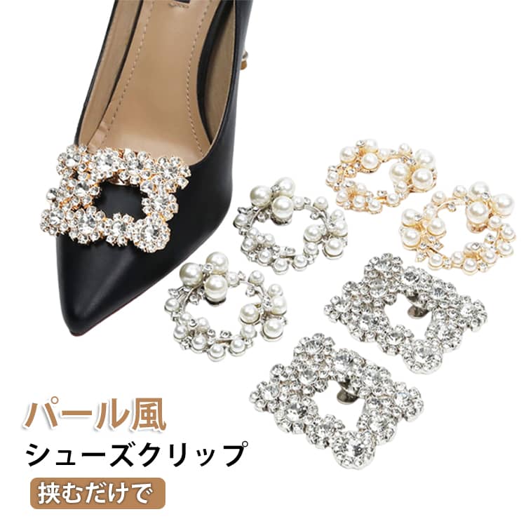 いつもの靴が、一瞬で華やかに変身！取り外し可能なシューズクリップ。手持ちのパンプスに挟むだけで、エレガントな雰囲気をプラスするシューズクリップ。結婚式やパーティー、お出かけなど、シーンに合わせて使い分けられます。ぎっしりと並んだラインストー...