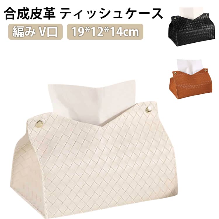 PUレザー製のボックスティッシュケースです。インテリアにもなる高級感のあるデザイン♪長さ19cm×幅12cm×高さ14cmで一般的な箱ティッシュがそのまま使えるサイズです。抽出が便利、紙詰まりのないフラットなデザインとフルデザイン。日常の家...