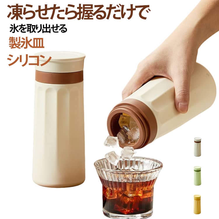 夏に欠かせないアイテム製氷皿です！ やわらかシリコン素材だから凍らせたら握るだけで一度にスムーズに氷を取り出せます。水だけなく、酒類やソフトドリンク、フルーツジュースを凍らせて楽しむこともできます。家庭だけでなく、パーティーや、バーなどでの...