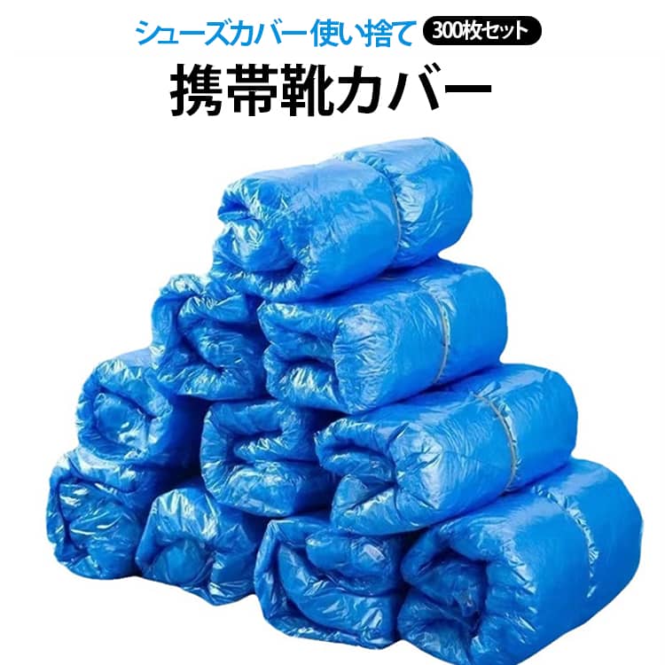 靴の上に被せて土や埃の落下を防ぐポリエチレン素材のシューズカバーです。使い捨てで使用する価格を抑えた靴カバーです。靴の上からすっぽり被せて使うタイプなので、土やチリの侵入を防止し大切な靴を守ります。履き口はゴムで大きく開き、大きめの靴でもス...