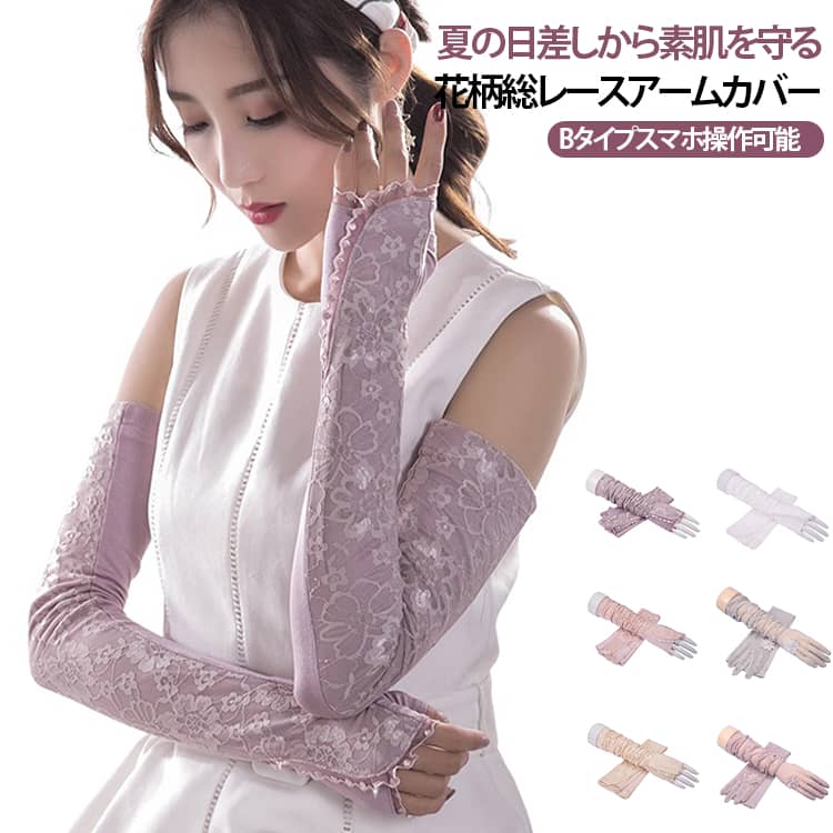 夢のようなレースは、ロマンチックの少女に専属の秘密花園を構築する。夏の定番！お洒落でロングの女性専用の腕カバー。●涼しげでお洒落なレース素材でべたつきのないクール感、日焼け対策バッチリのレディース花柄レースアームスリーブです。●指先オープン...