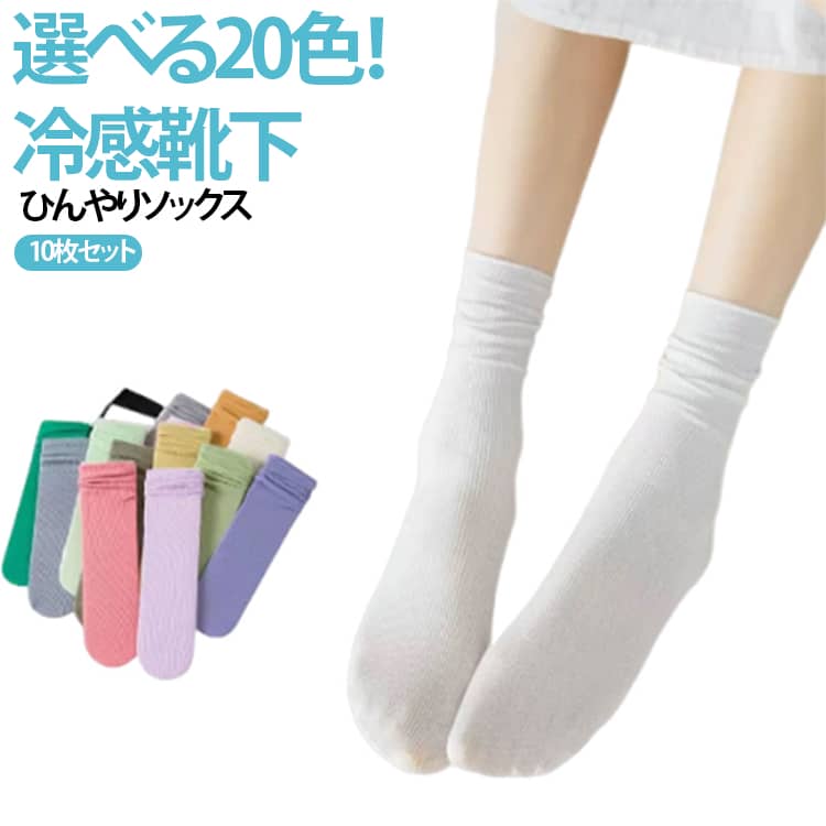 選べる20色！冷感靴下気温が高くなるこの時期に最適! 肌にあたる部分に接触冷感機能のある糸を使用。軽量＆薄地で瞬冷通気。暑い季節もヒンヤリ爽やかなはき心地。なデザインですのでお気軽にお使いいただけます。 サイズ 5枚セット01 5枚セット0...