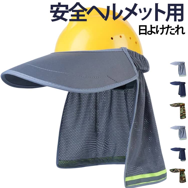 ヘルメット用日よけタレ！つば広＆巾の広いタレで強い紫外線、日差しからお肌を守ります。通気性のあるメッシュ生地を採用しているため超軽量で蒸れにくい仕様となっております。反射ストリップ設計で夜間作業、暗い場所での作業時でも高い視認性を確保します...