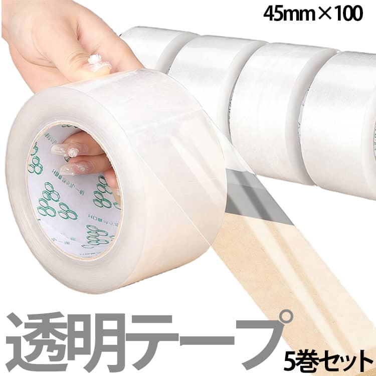 梱包や発送作業に便利な高粘着透明テープ5巻セット。透明タイプなので貼った後も見た目がすっきりし、業務用から家庭用まで幅広く使いやすい仕様です。優れた粘着力で段ボールをしっかり固定し、荷物の開封や剥がれを防ぎます。防水性に優れているため、湿気...