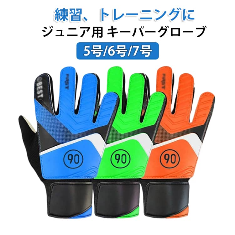 練習、トレーニングにジュニア用 キーパーグローブ5号/6号/7号ジュニア向けのサッカー・フットサル用ゴールキーパーグローブ。柔らかく握りやすいラテックスパームで、キャッチやパンチングの際のグリップ力を向上。グリップ、通気性に優れており快適に...