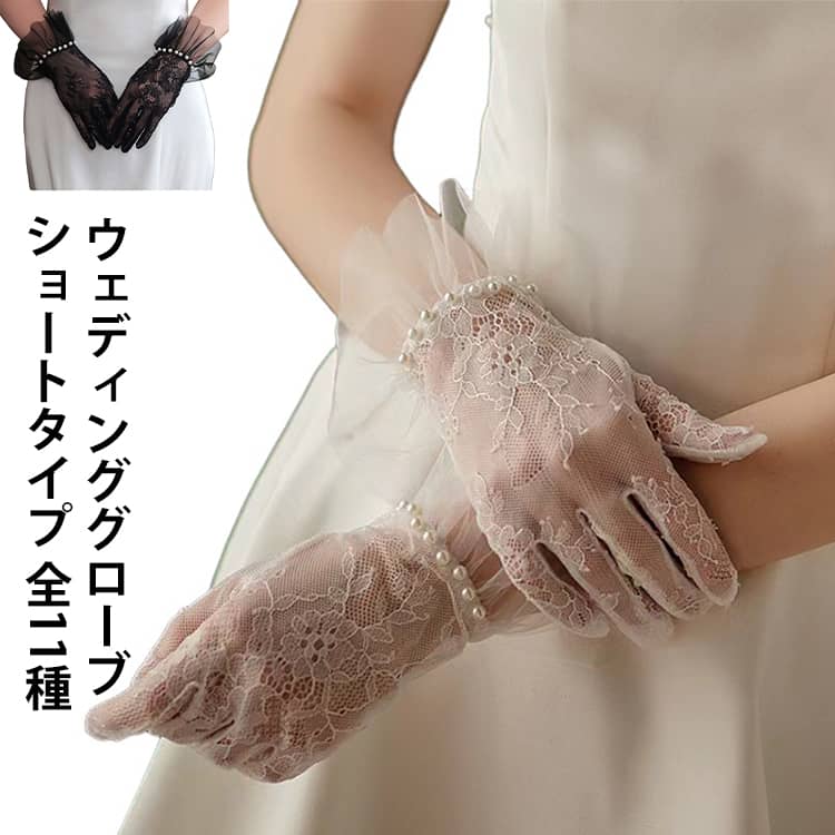 ウェディンググローブ ショートタイプ 全11種花嫁を美しく引き立てるショートタイプのウェディンググローブ。オフホワイトカラーで、結婚式や披露宴、前撮りなどのシーンにぴったり。サテン、刺繍、レース、オーガンジーなど11種類のデザインから選べ、...