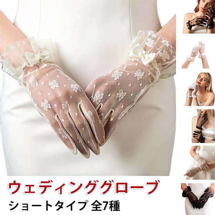 ウェディンググローブ ショートタイプ 全7種花嫁を美しく引き立てるショートタイプのウェディンググローブ。オフホワイトカラーで、結婚式や披露宴、前撮りなどのシーンにぴったり。全7種類のデザインから選べ、ドレスや好みに合わせてコーディネート可能...