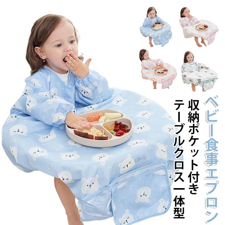 テーブルクロス一体型お食事エプロン。汁物もOK！便利な撥水生地。首回りの調節、脱ぎ着が簡単。袖口はゴムが入っていて、洋服が汚れにくい！2ヶ所をヒモで結ぶだけで、ズレにくく、食べやすい！収納ポケット付きでコンパクトに収納可能。お出かけにも、か...