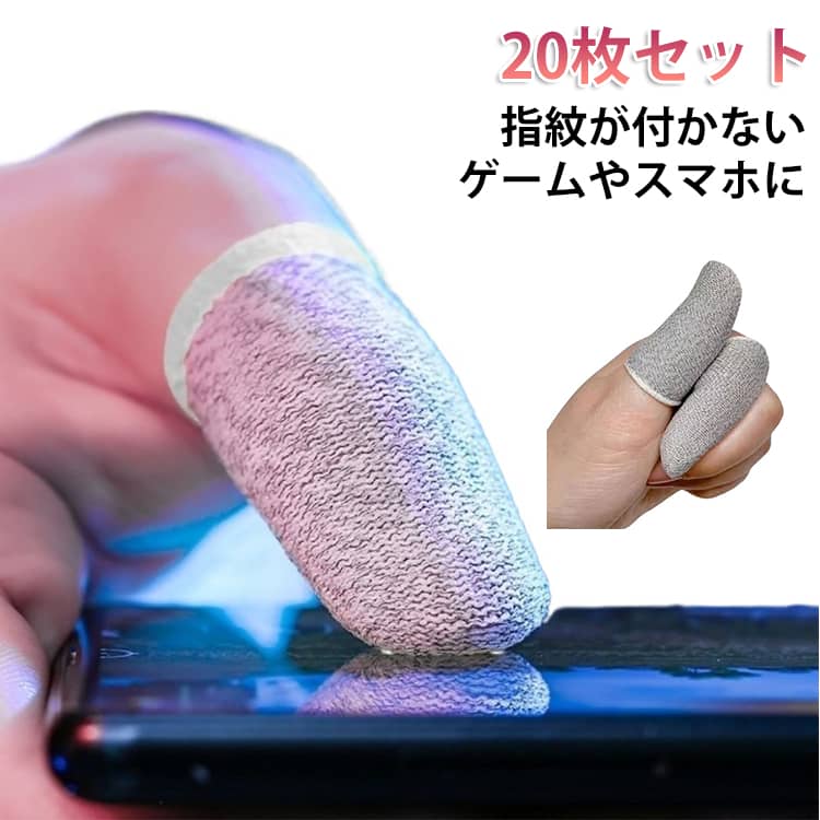 導電性繊維を使用した指サック！コットンやラバー素材よりも快適に使える。素手でタッチするよりも反応が良く、ストレスを軽減。ゲームはもちろん、スマホ操作にも◎。ストレッチ性あり、指にはめやすく、長時間着けていても苦になりにくい。汗や熱を逃して蒸...