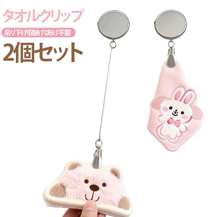 吊り下げ収納で省スペース♪シンプルデザインのタオルクリップです。約60cmまで伸びるのでより使いやすい！帽子クリップ等にも使える多機能アイテム貼るだけ簡単！穴あけ不要のタオルホルダー。強力粘着でしっかり固定。毎日使うタオルの「落ちる・ズレる...