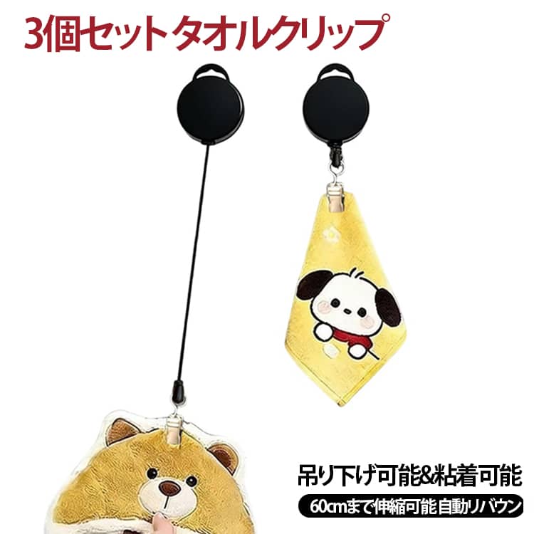 約60cmまで伸びるので、より使いやすいのがポイント。省スペースに使える、吊り下げタイプのタオルクリップです。強力粘着でしっかり固定でき、毎日使うタオルの落ちる・ズレるといった小さなストレスを解消します。コンパクトサイズで場所を取らず、タオ...