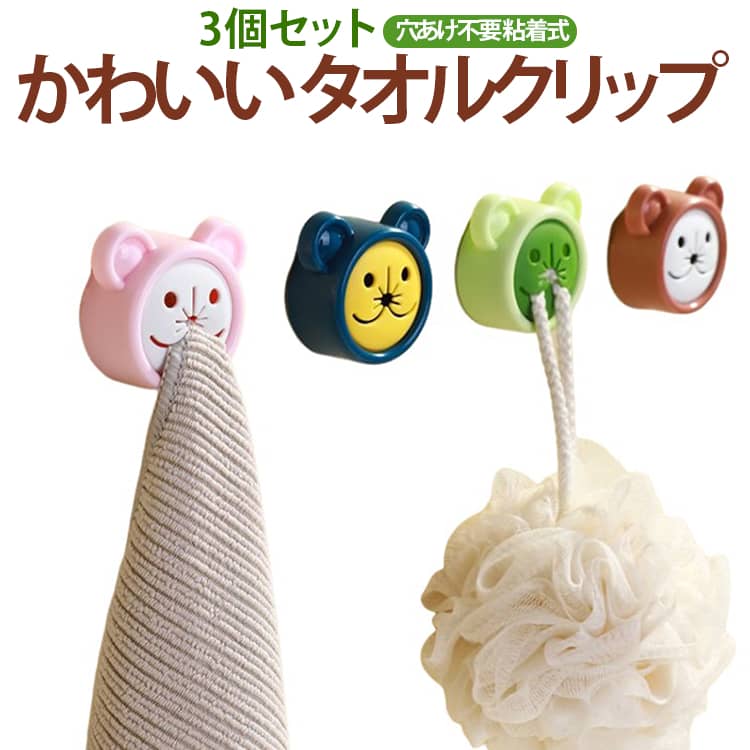 シンクの扉などに取り付けることができ、キッチンやバスルームでも使えるタオルホルダー3個セットです。ハンドタオル、バスタオル、布巾、エプロンなどを掛けて収納できます。タオルや布巾を指で差し込むだけのタオルホルダーですのでお子様でも簡単に使えま...