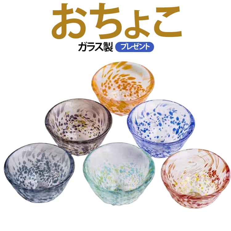 美しいガラスの透明感とカラフルな色合いがおしゃれなガラス製おちょこ。上品で高級感のあるデザインが、日本酒の時間をより特別なものに演出します。手に馴染みやすいサイズ感で、冷酒用のぐいのみや盃として使いやすく、香りや味わいをしっかり楽しめる酒器...