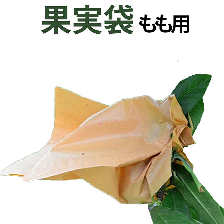 桃（もも・モモ・ピーチ）用の果実掛袋。袋掛けしやすいV字カット。虫・鳥・傷から守る桃の掛け袋！大久保・早生桃におススメ。ももだけではなく、びわ・なし・みかん用の掛袋としてもご利用いただけます。薄くて、通気性あり、光を透過して、透湿性はすべて...