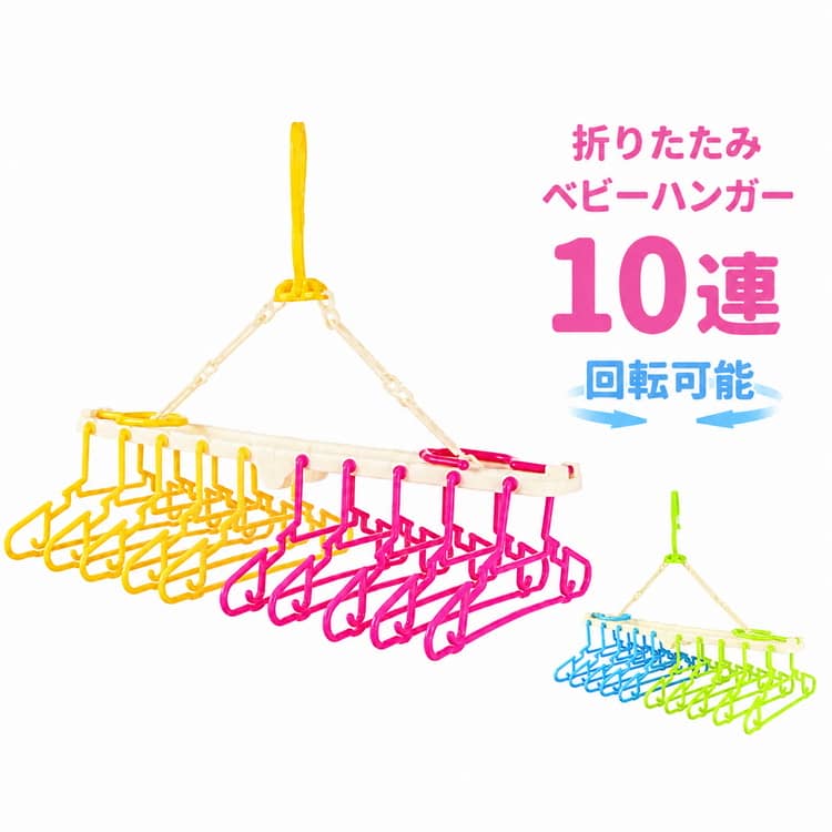 折りたたみ10連ベビーハンガーそんな幸せなお洗濯にぴったりな可愛らしいベビーハンガーです。360度回転するので、フックをしたまま回しながら干すことが出来て、かなり便利♪風のある日の外干しで、風の影響を受けないように両サイドに防風フックが付い...