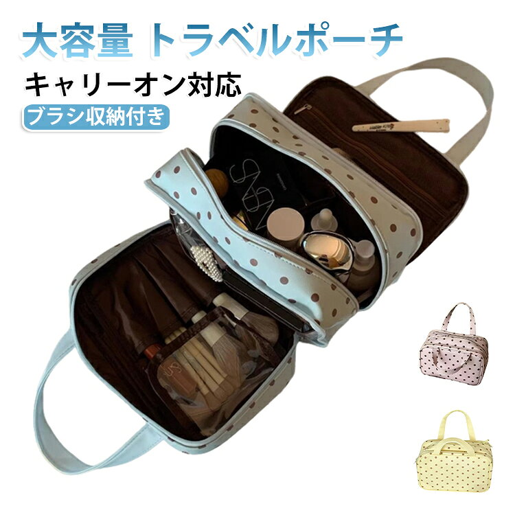 かわいいドット柄デザインの大容量コスメポーチです。3層構造の収納スペースで化粧品や小物をすっきり整理できます。メイクブラシやアイライナーなどのペン型コスメを収納できる専用スペース付き。メッシュポケットと透明ポケットを搭載し、中身が見やすく整...