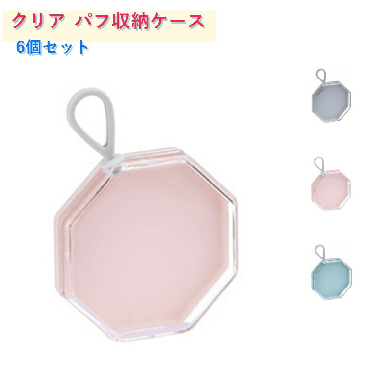 おしゃれな八角形デザインがかわいいABS樹脂製パフ収納ケースの6個セットです。防湿性に優れた密閉設計で、湿気からパフを守り清潔に保てます。クリア素材で中身が見やすく、持ち運びにも便利な軽量設計。パフの種類別に整理したり、旅行やお泊まりのとき...