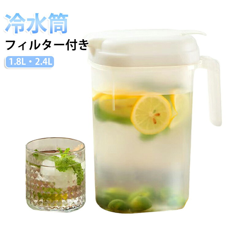 毎日の麦茶や冷水、フルーツウォーター作りに便利な、大容量タイプの冷水筒です。1.8L・2.4Lの選べるサイズで、家族用はもちろん、一人暮らし、来客用、食事中の飲み物用にも使いやすいピッチャーです。透明感のある本体で中身が見やすく、レモン、オ...