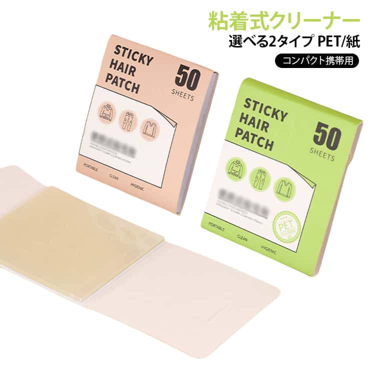 衣類についた毛やホコリを簡単に取り除けるミニ携帯用粘着クリーナー。便利なメモ型デザインで1枚ずつ簡単に剥がして使用できます。PET素材を使用した防水タイプで耐久性があり持ち運びにも便利。バッグやポケットに入れて外出先でもサッと毛取り。ペット...
