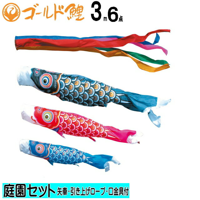 　【庭園用こいのぼり】 鯉のぼりの揚げ方 吹流し・鯉柄 6点セット内容（化粧箱入り）※ポールは別売りになりますのでご注意ください。 ★★ポールについて注意！！★★ 一番大きい鯉が3mなのでポールは長さ2倍以上の 6mもしくは6号以上のポール...