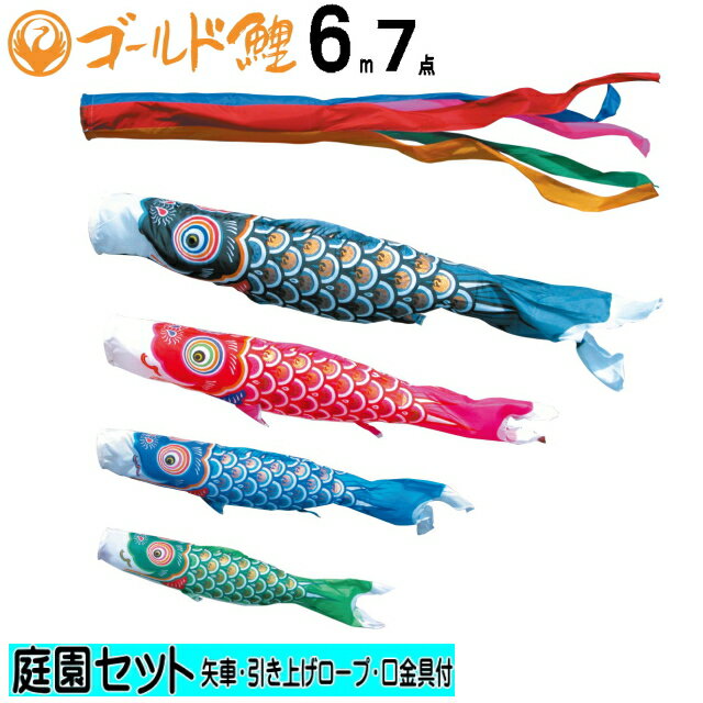 　【庭園用こいのぼり】 鯉のぼりの揚げ方 吹流し・鯉柄 7点セット内容（化粧箱入り）※ポールは別売りになりますのでご注意ください。 ★★ポールについて注意！！★★ 一番大きい鯉が6mなのでポールは長さ2倍以上の 12mもしくは12号以上のポ...