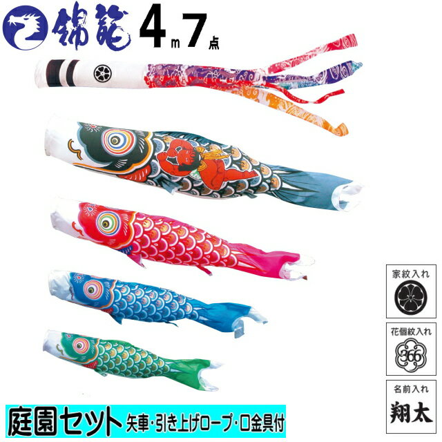 　【庭園用こいのぼり】 鯉のぼりの揚げ方 吹流し・鯉柄 7点セット内容（化粧箱入り）※ポールは別売りになりますのでご注意ください。 ★★ポールについて注意！！★★ 一番大きい鯉が4mなのでポールは長さ2倍以上の 8mもしくは8号以上のポール...