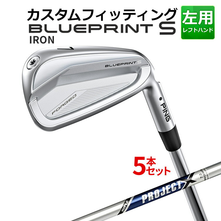 ◆PING 2024 BLUE PRINT S アイアン カスタムシリーズ特集ページはコチラ！【カスタムフィッティング】左用ピン ブループリント S アイアン 5本セット(6I〜9I、PW) RIFLE PROJECT X スチールシャフト...