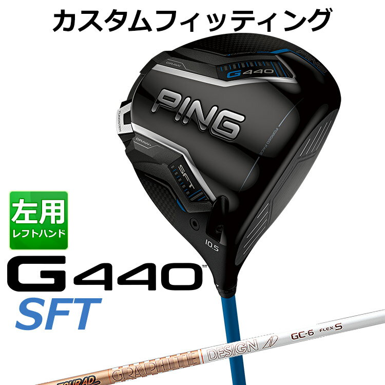 【ゴルフ専用コーティング剤】 ◆ピン 2025 G440 カスタムシリーズ 特集ページはコチラ！◆【カスタムフィッティング】ピン G440 SFT ドライバー【左用】 TOUR AD GC カーボンシャフト G440 SFTドライバー 「飛...