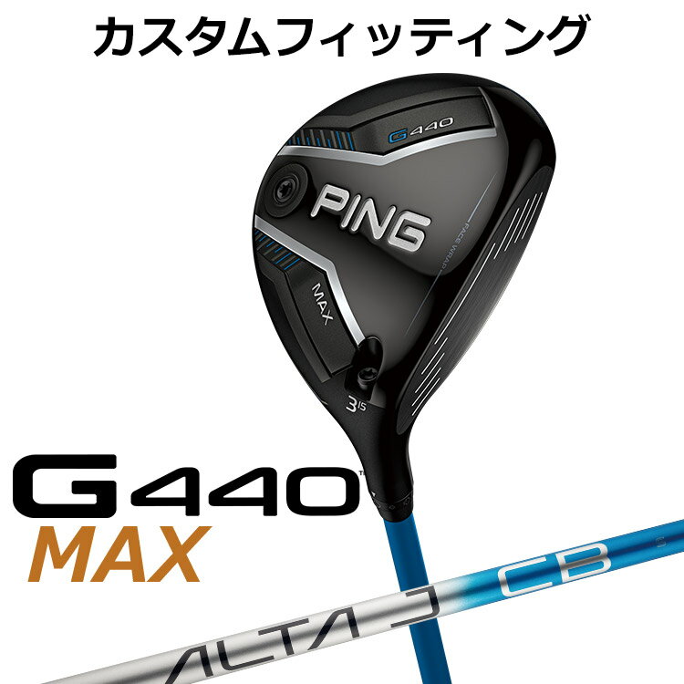 【ゴルフ専用コーティング剤】 ◆ピン 2025 G440 カスタムシリーズ 特集ページはコチラ！◆【カスタムフィッティング】ピン G440 マックス フェアウェイウッド ALTA J CB BLUE カーボンシャフト G440 MAXフェア...