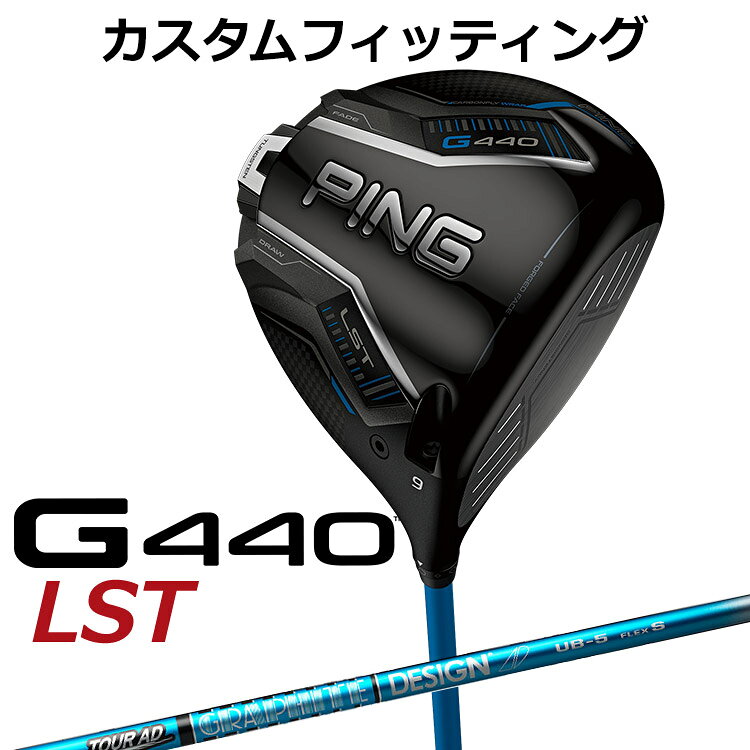 【ゴルフ専用コーティング剤】 ◆ピン 2025 G440 カスタムシリーズ 特集ページはコチラ！◆【カスタムフィッティング】ピン G440 LST 右用 ドライバー TOUR AD UB カーボンシャフト G440 LSTドライバー 「飛び...