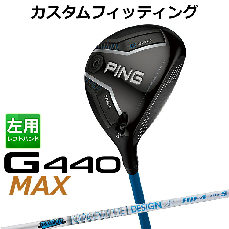 【カスタムフィッティング】ピン G440 マックス 左用 フェアウェイウッド G440 MAXフェアウェイウッド 飛距離とやさしさと高弾道を実現したフェアウェイウッド 高さが出て安定性抜群のフェアウェイウッドが、新ヘッド設計により、ティーシ...