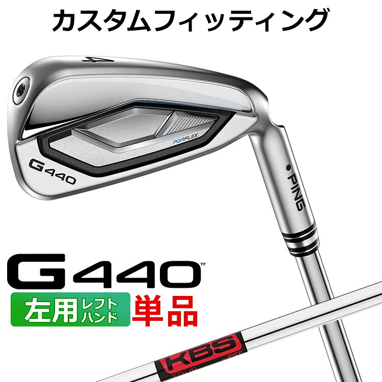 【カスタムフィッティング】ピン G440 単品アイアン 左用 1本からお好きな番手を注文可能です ≪基本スペック≫ 番手 4I 5I 6I 7I 8I 9I PW UW 52 56 ヘッド素材 / 製法 ハイパー17-4ステンレススチール ...