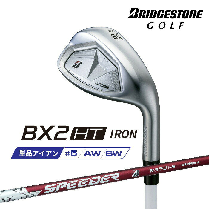 ブリヂストン ゴルフ BX2HT 単品アイアン （#5, AW, SW ） SPEEDER NX BS50i カーボンシャフト ≪おすすめポイント≫◎BX2シリーズとしてセットで持ちたいゴルファー向け◎寛容性の高い飛びとやわらかい打...